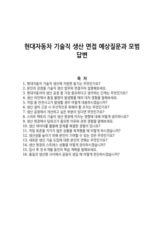 현대자동차 기술직 생산 면접 예상질문과 모범답변