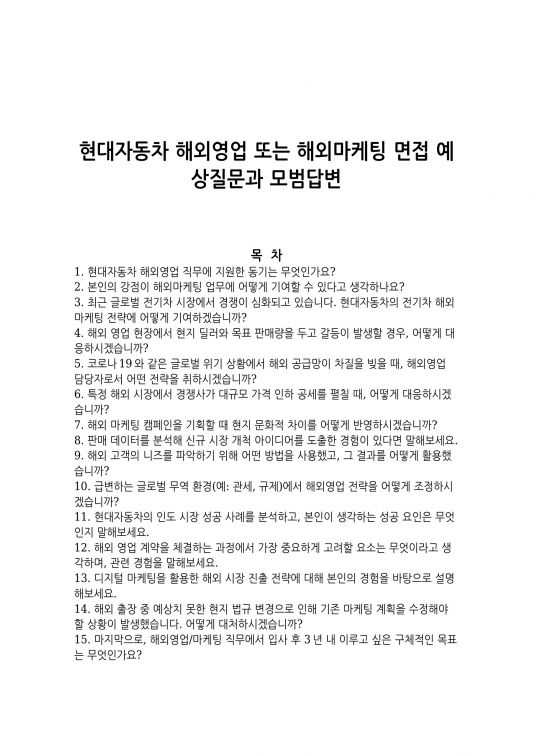 현대자동차 해외영업 또는 해외마케팅 면접 예상질문과 모범답변