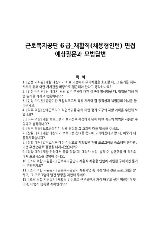 근로복지공단 6급_재활직(채용형인턴) 면접 예상질문과 모범답변