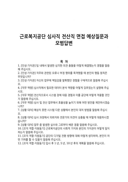 근로복지공단 심사직 전산직 면접 예상질문과 모범답변