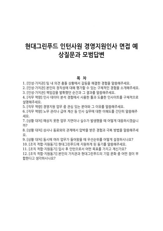 현대그린푸드 인턴사원 경영지원인사 면접 예상질문과 모범답변