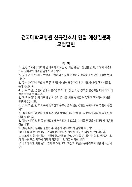 건국대학교병원 신규간호사 면접 예상질문과 모범답변