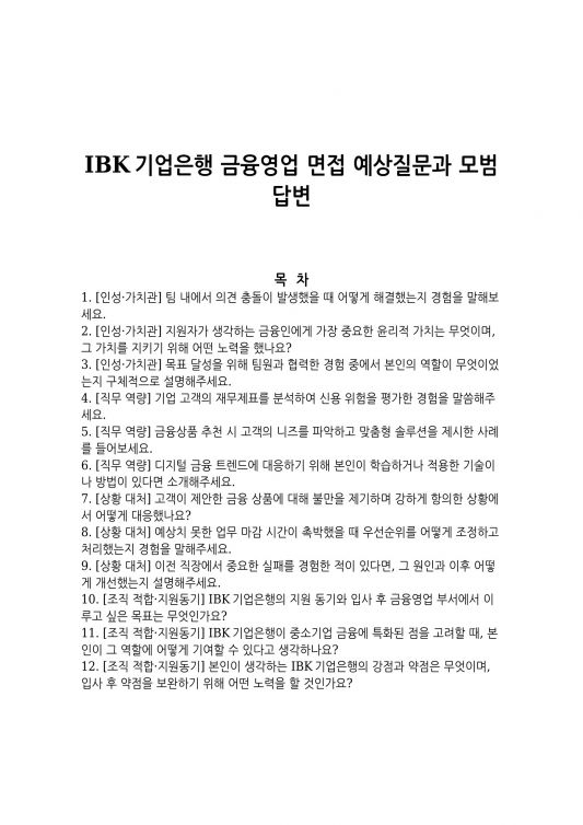 IBK기업은행 금융영업 면접 예상질문과 모범답변