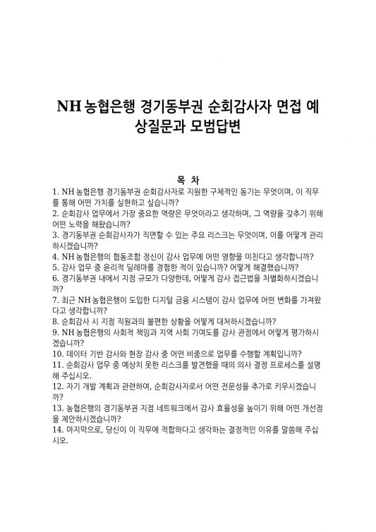 NH농협은행 경기동부권 순회감사자 면접 예상질문과 모범답변