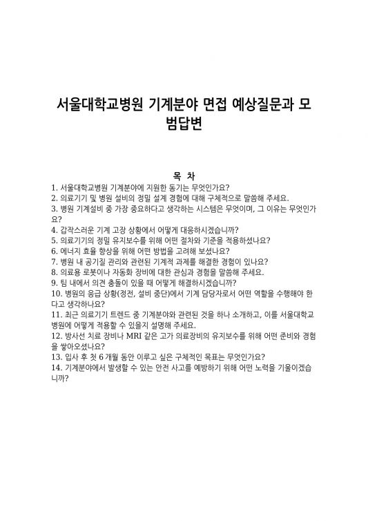서울대학교병원 기계분야 면접 예상질문과 모범답변