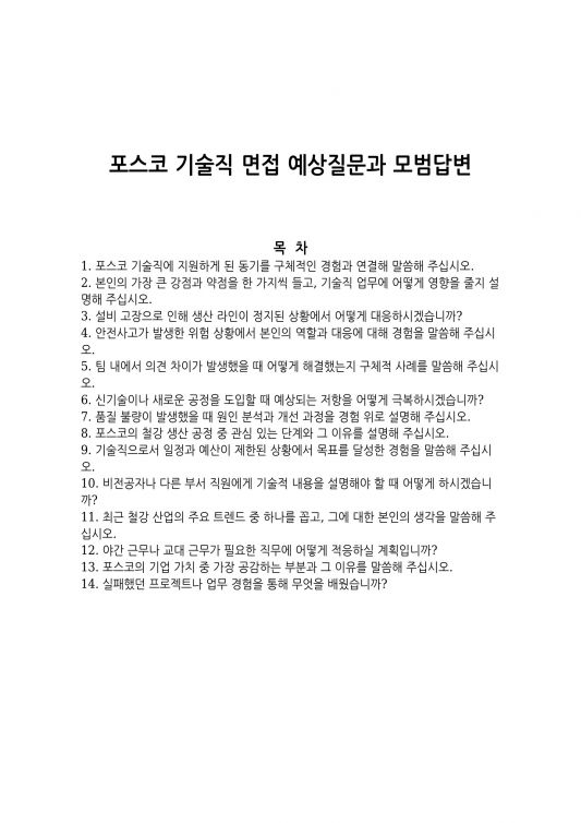 포스코 기술직 면접 예상질문과 모범답변