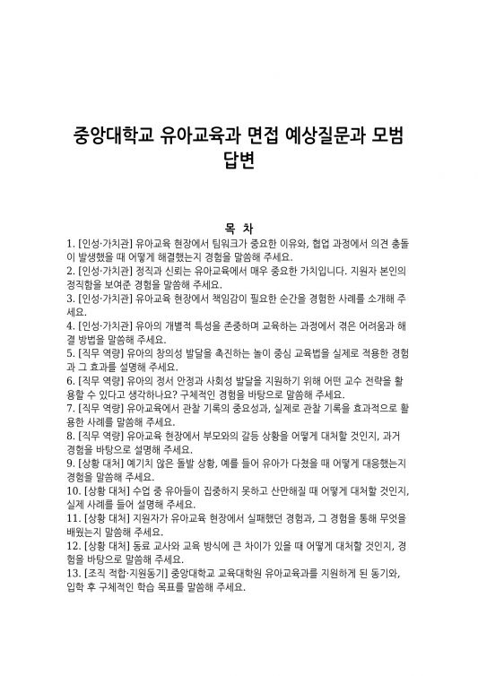 중앙대학교 유아교육과 면접 예상질문과 모범답변