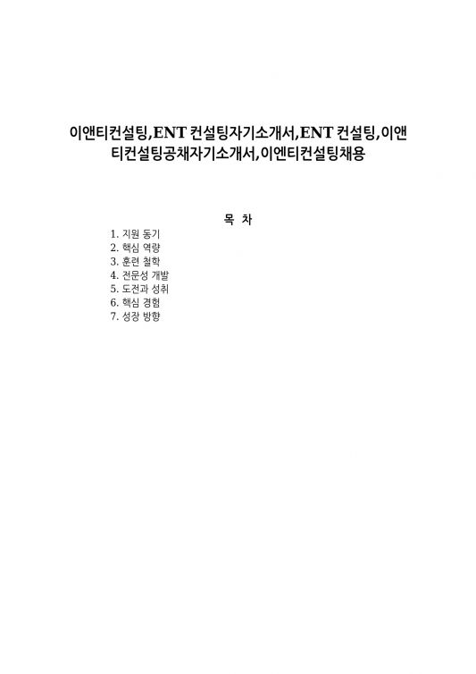 이앤티컨설팅,ENT컨설팅자기소개서,ENT컨설팅,이앤티컨설팅공채자기소개서,이엔티컨설팅채용