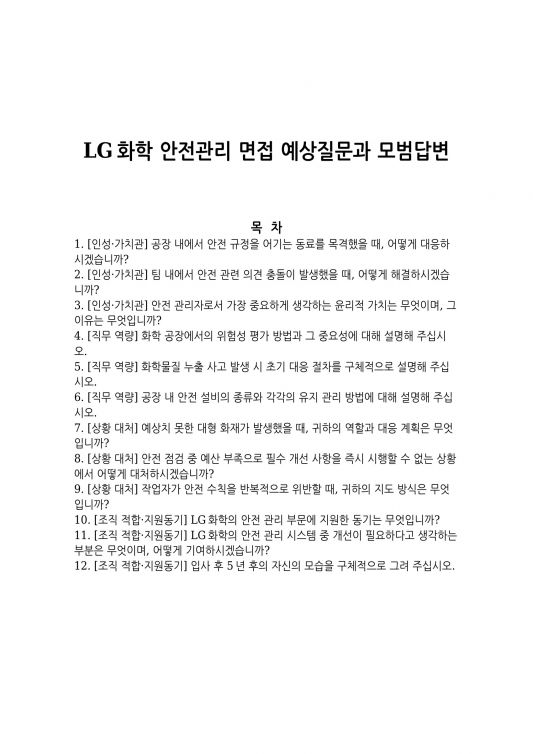 LG화학 안전관리 면접 예상질문과 모범답변