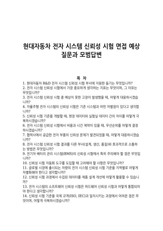 현대자동차 전자 시스템 신뢰성 시험 면접 예상질문과 모범답변