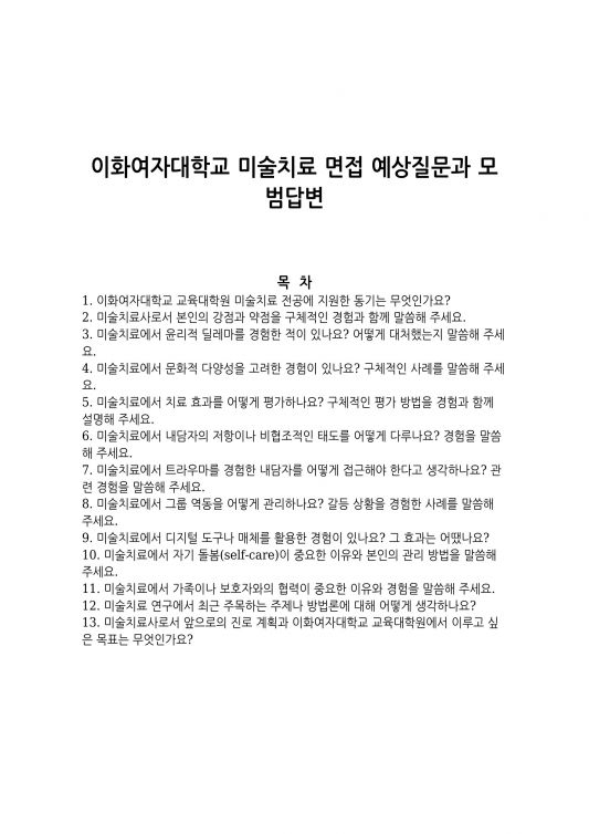 이화여자대학교 미술치료 면접 예상질문과 모범답변