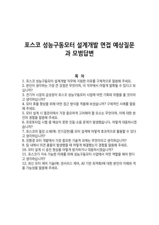 포스코 성능구동모터 설계개발 면접 예상질문과 모범답변