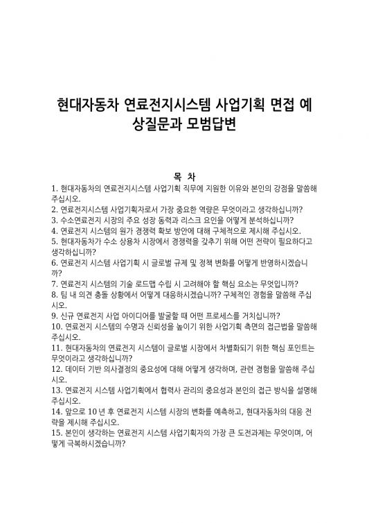 현대자동차 연료전지시스템 사업기획 면접 예상질문과 모범답변