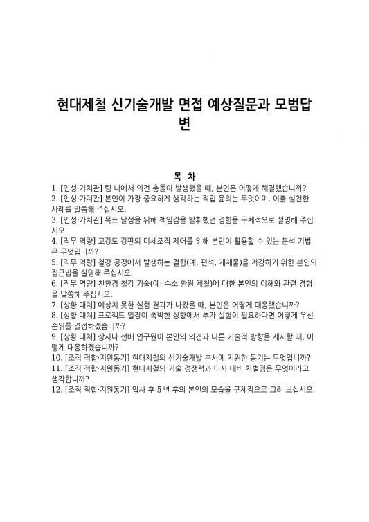 현대제철 신기술개발 면접 예상질문과 모범답변