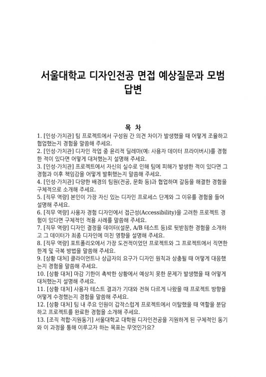 서울대학교 디자인전공 면접 예상질문과 모범답변