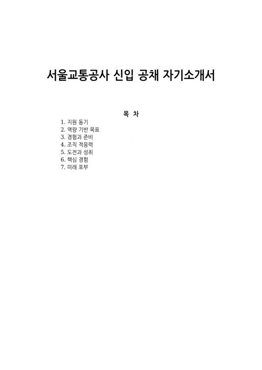 서울교통공사 신입 공채 자기소개서