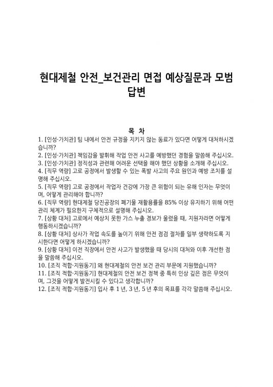 현대제철 안전_보건관리 면접 예상질문과 모범답변