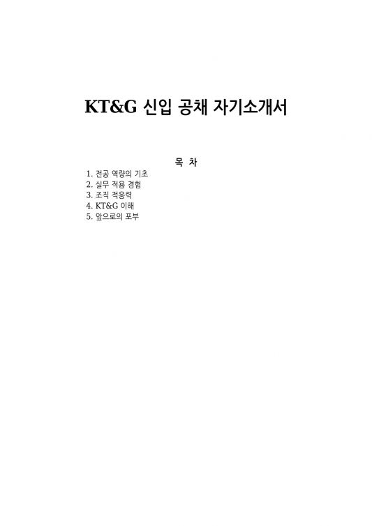 KT&G 신입 공채 자기소개서