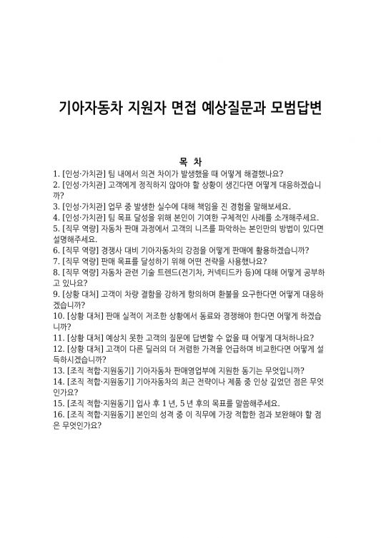 기아자동차 지원자 면접 예상질문과 모범답변