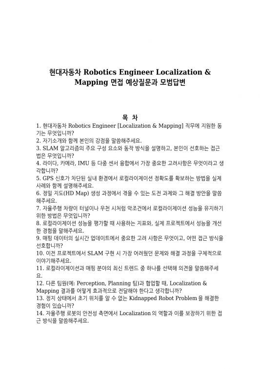 현대자동차 Robotics Engineer Localization & Mapping 면접 예상질문과 모범답변