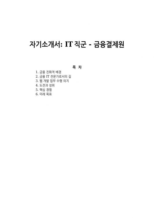 자기소개서: IT직군 - 금융결제원