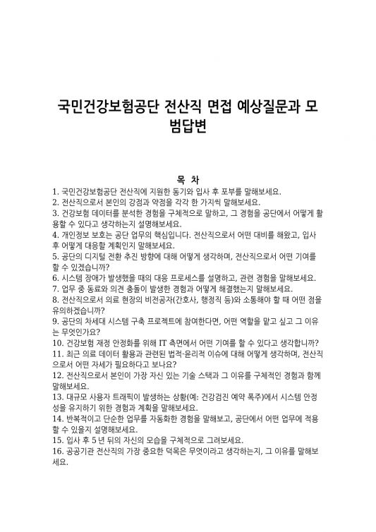 국민건강보험공단 전산직 면접 예상질문과 모범답변