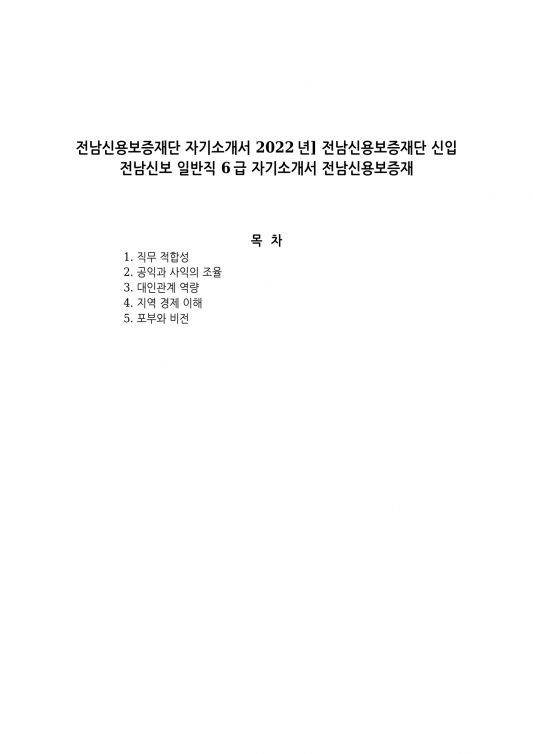 전남신용보증재단 자기소개서 2022년] 전남신용보증재단 신입 전남신보 일반직 6급 자기소개서 전남신용보증재