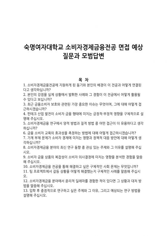 숙명여자대학교 소비자경제금융전공 면접 예상질문과 모범답변