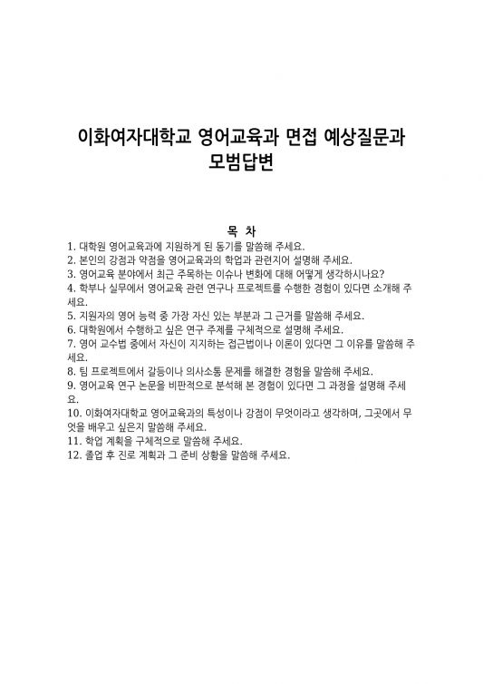 이화여자대학교 영어교육과 면접 예상질문과 모범답변