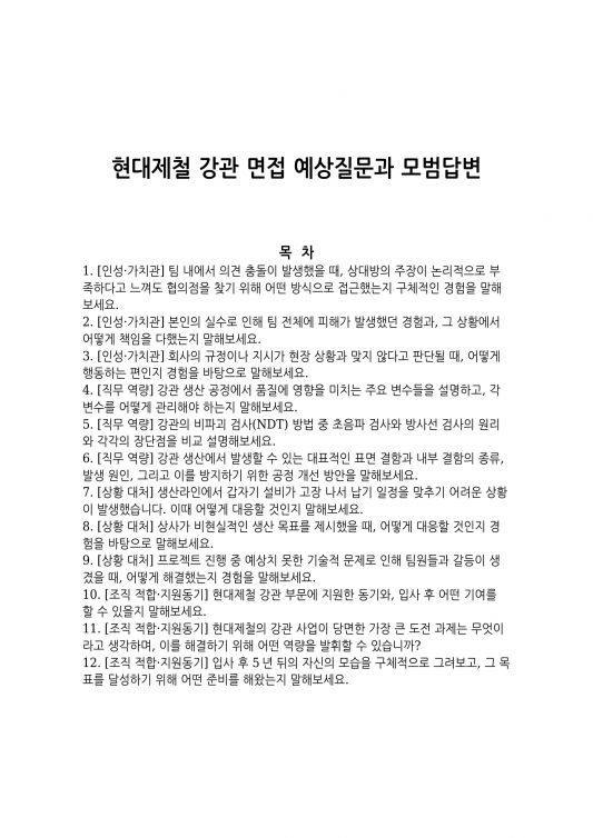 현대제철 강관 면접 예상질문과 모범답변
