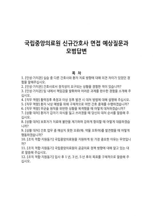 국립중앙의료원 신규간호사 면접 예상질문과 모범답변