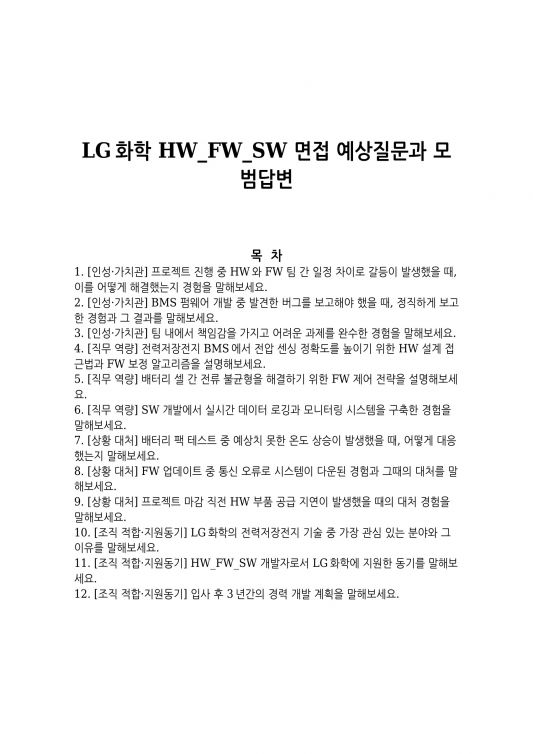 LG화학 HW_FW_SW 면접 예상질문과 모범답변