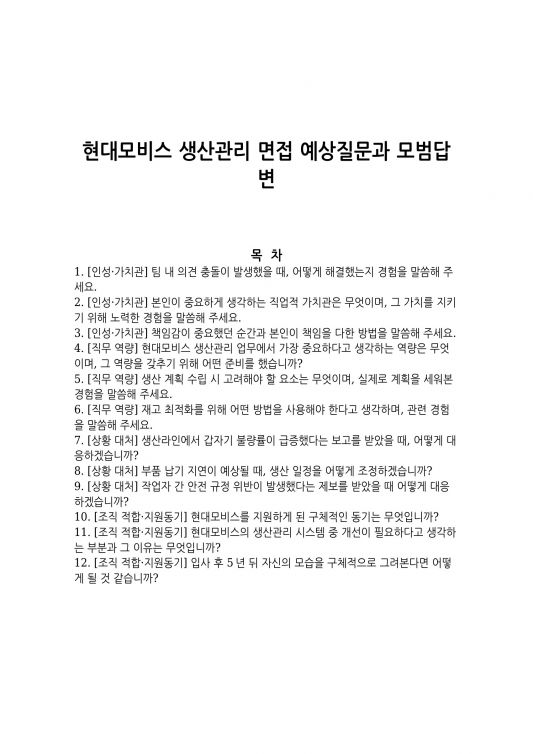 현대모비스 생산관리 면접 예상질문과 모범답변