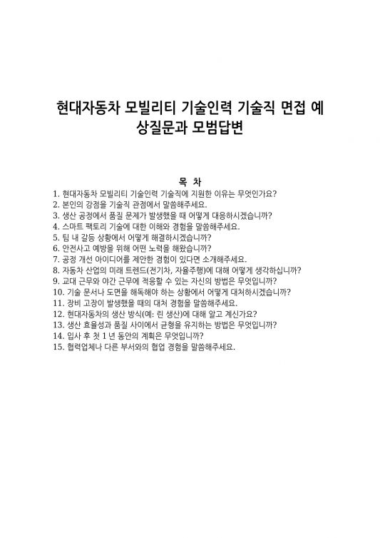 현대자동차 모빌리티 기술인력 기술직 면접 예상질문과 모범답변