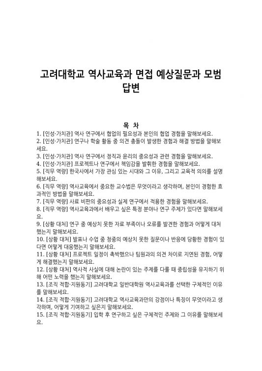 고려대학교 역사교육과 면접 예상질문과 모범답변