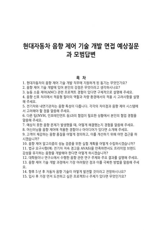 현대자동차 음향 제어 기술 개발 면접 예상질문과 모범답변