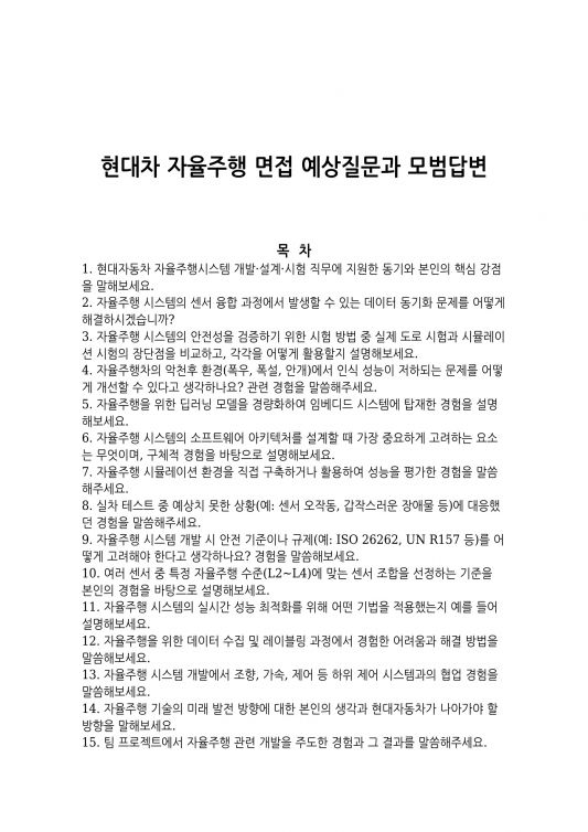 현대차 자율주행 면접 예상질문과 모범답변