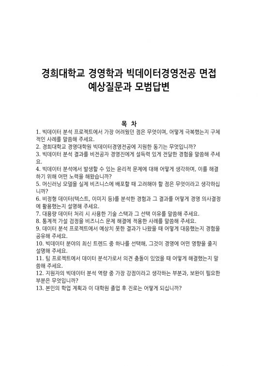 경희대학교 경영학과 빅데이터경영전공 면접 예상질문과 모범답변