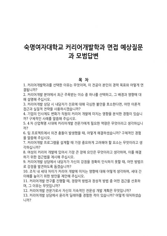 숙명여자대학교 커리어개발학과 면접 예상질문과 모범답변