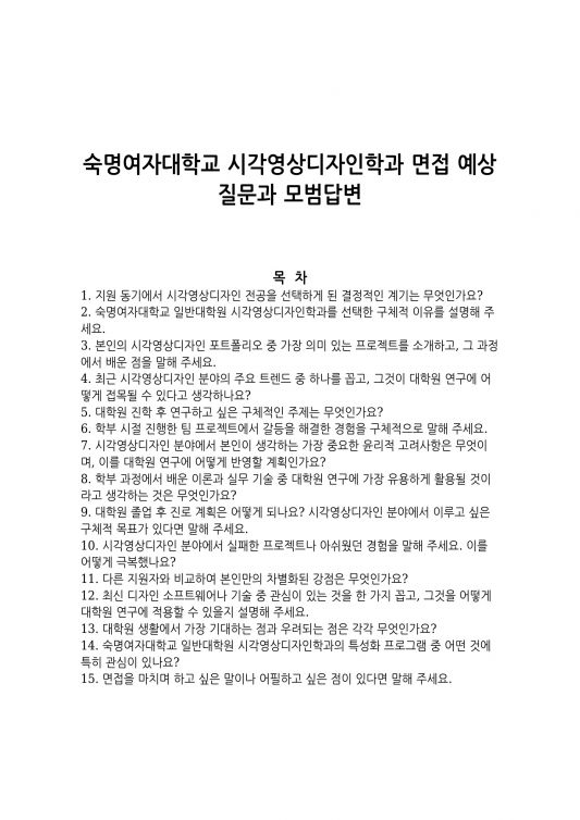 숙명여자대학교 시각영상디자인학과 면접 예상질문과 모범답변
