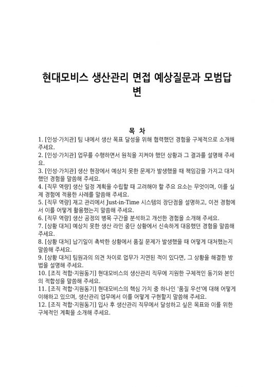 현대모비스 생산관리 면접 예상질문과 모범답변