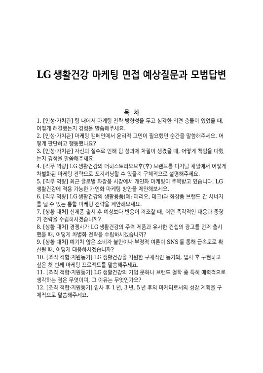 LG생활건강 마케팅 면접 예상질문과 모범답변