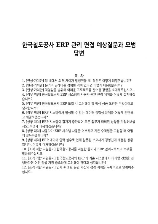 한국철도공사 ERP 관리 면접 예상질문과 모범답변