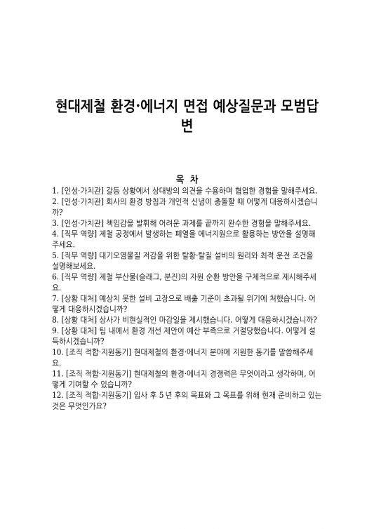 현대제철 환경·에너지 면접 예상질문과 모범답변