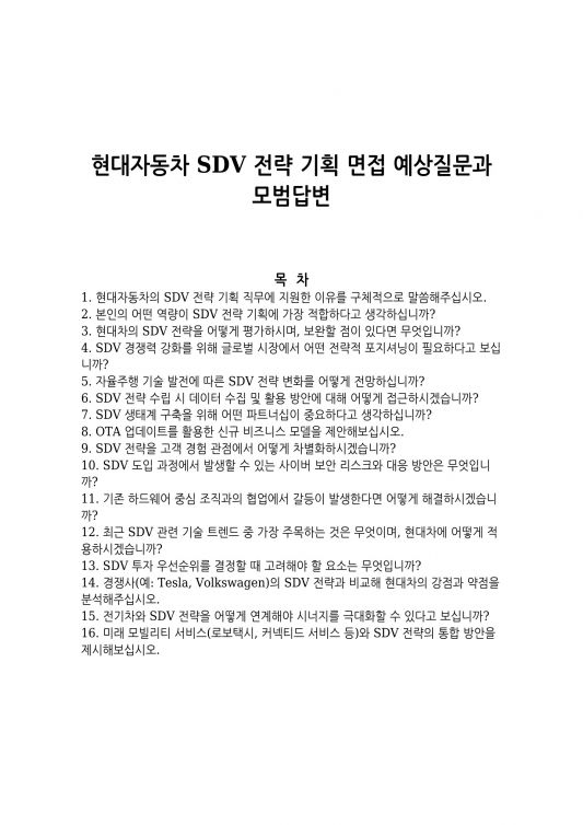 현대자동차 SDV 전략 기획 면접 예상질문과 모범답변