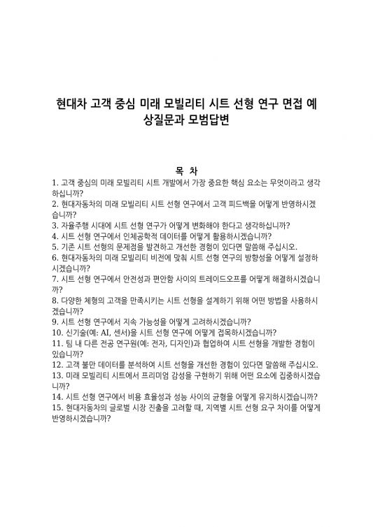 현대차 고객 중심 미래 모빌리티 시트 선형 연구 면접 예상질문과 모범답변