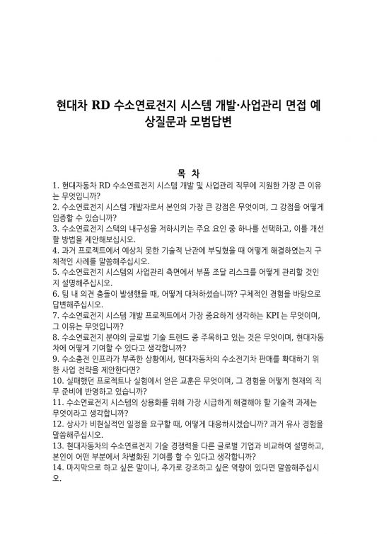 현대차 RD 수소연료전지 시스템 개발·사업관리 면접 예상질문과 모범답변