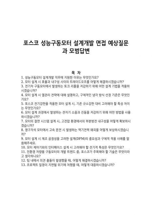 포스코 성능구동모터 설계개발 면접 예상질문과 모범답변