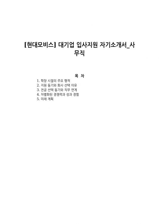 [현대모비스] 대기업 입사지원 자기소개서_사무직