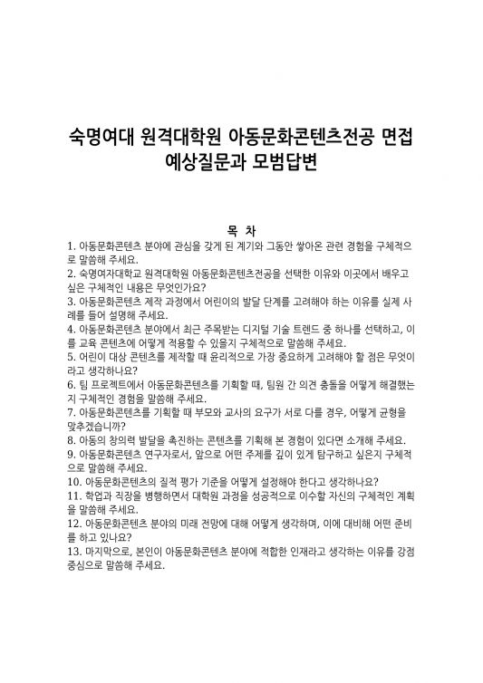 숙명여대 원격대학원 아동문화콘텐츠전공 면접 예상질문과 모범답변
